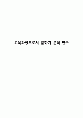 교육과정으로서 말하기 분석 연구-1페이지