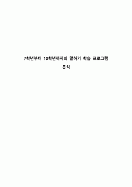 7학년부터 10학년까지의 말하기 학습 프로그램 분석-1페이지