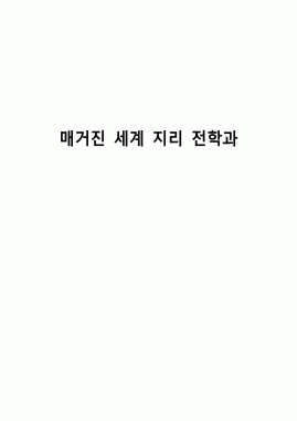 매거진 세계 지리 전학과-1페이지