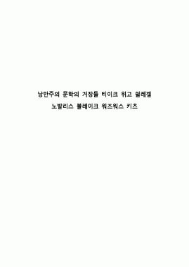 낭만주의 문학의 거장들 티이크 위고 쉴레겔 노발리스 블레이크 워즈워스 키츠-1페이지