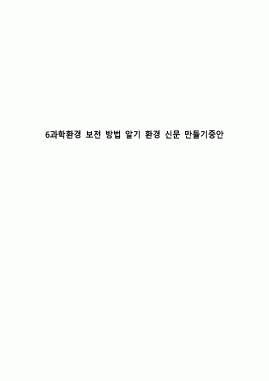 6과학환경 보전 방법 알기 환경 신문 만들기중안-1페이지