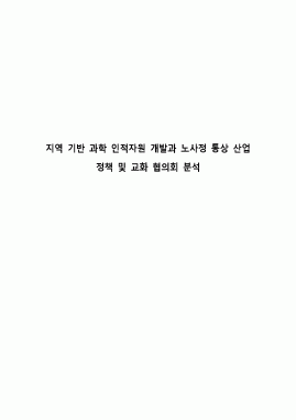 지역 기반 과학 인적자원 개발과 노사정 통상 산업 정책 및 교화 협의회 분석-1페이지