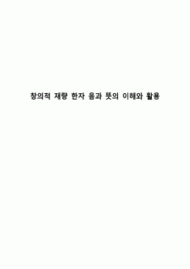 창의적 재량 한자 음과 뜻의 이해와 활용-1페이지