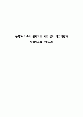 한국과 미국의 입시제도 비교 분석 여고괴담과 억셉티드를 중심으로-1페이지