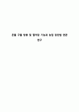 온돌 구들 방충 및 열저장 기능과 농업 장판법 연관 연구-1페이지
