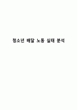 청소년 배달 노동 실태 분석-1페이지