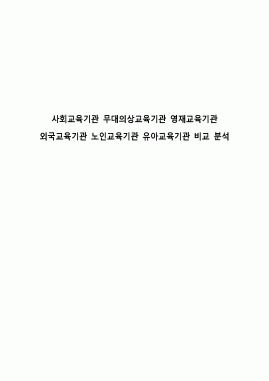 사회교육기관 무대의상교육기관 영재교육기관 외국교육기관 노인교육기관 유아교육기관 비교 분석-1페이지