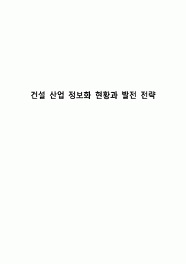 건설 산업 정보화 현황과 발전 전략-1페이지