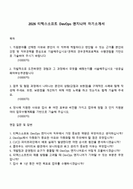 2026 티맥스소프트 DevOps 엔지니어 자기소개서-1페이지