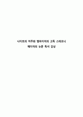 나이트의 저주와 뱀파이어의 고독 스테프니 메이어의 뉴문 독서 감상-1페이지
