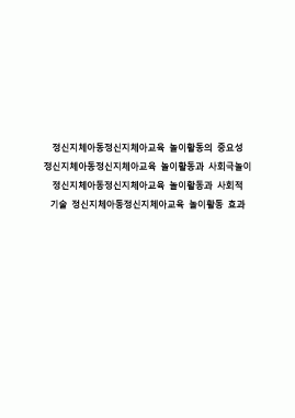 정신지체아동정신지체아교육 놀이활동의 중요성 정신지체아동정신지체아교육 놀이활동과 사회극놀이 정신지체아동정신지체아교육 놀이활동과 사회적 기술 정신지체아동정신지체아교육 놀이활동 효과-1페이지