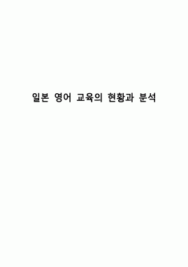 일본 영어 교육의 현황과 분석-1페이지