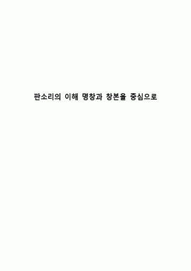 판소리의 이해 명창과 창본을 중심으로-1페이지