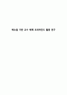 매뉴얼 기반 교수 매체 프리마인드 활용 연구-1페이지