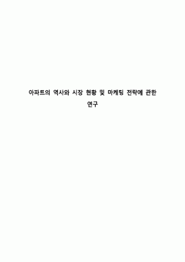 아파트의 역사와 시장 현황 및 마케팅 전략에 관한 연구-1페이지