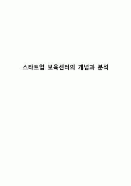 스타트업 보육센터의 개념과 분석-1페이지