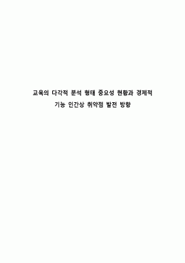 교육의 다각적 분석 형태 중요성 현황과 경제적 기능 인간상 취약점 발전 방향-1페이지