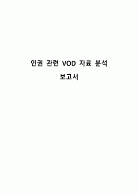 인권 관련 VOD 자료 분석 보고서-1페이지
