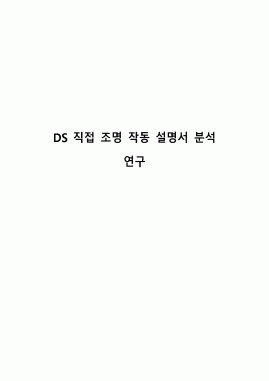 DS 직접 조명 작동 설명서 분석 연구-1페이지