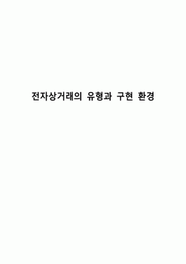 전자상거래의 유형과 구현 환경-1페이지