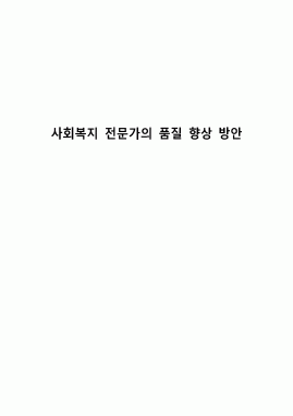 사회복지 전문가의 품질 향상 방안-1페이지
