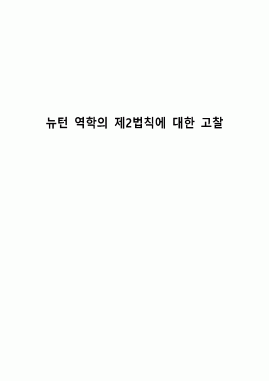 뉴턴 역학의 제2법칙에 대한 고찰-1페이지