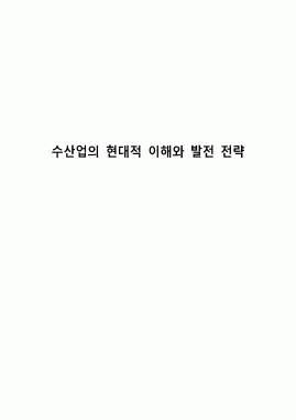 수산업의 현대적 이해와 발전 전략-1페이지