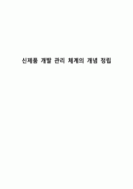 신제품 개발 관리 체계의 개념 정립-1페이지