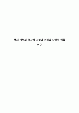 색채 개념의 역사적 고찰과 흰색의 다각적 영향 연구-1페이지