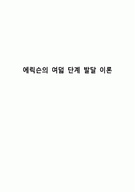 에릭슨의 여덟 단계 발달 이론-1페이지