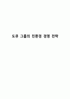 도큐 그룹의 친환경 경영 전략-1페이지