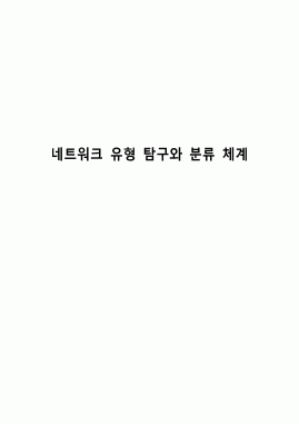 네트워크 유형 탐구와 분류 체계-1페이지