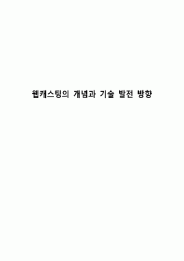 웹캐스팅의 개념과 기술 발전 방향-1페이지