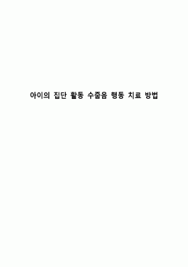 아이의 집단 활동 수줍음 행동 치료 방법-1페이지