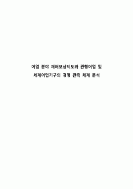 어업 분야 재해보상제도와 관행어업 및 세계어업기구의 경영 관측 체계 분석-1페이지