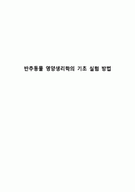 반추동물 영양생리학의 기초 실험 방법-1페이지