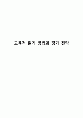 교육적 읽기 방법과 평가 전략-1페이지