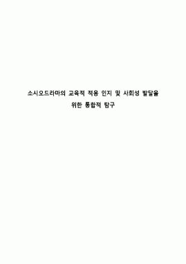 소시오드라마의 교육적 적용 인지 및 사회성 발달을 위한 통합적 탐구-1페이지