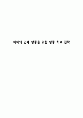 아이의 민폐 행동을 위한 행동 치료 전략-1페이지