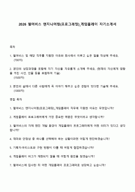 2026 펄어비스 엔지니어링(프로그래밍)_게임플레이 자기소개서-1페이지