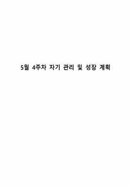 5월 4주차 자기 관리 및 성장 계획-1페이지