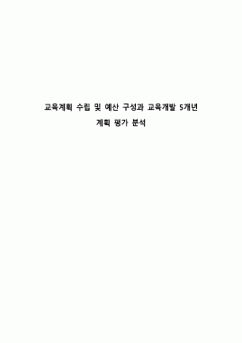 교육계획 수립 및 예산 구성과 교육개발 5개년 계획 평가 분석-1페이지