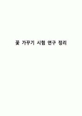 꽃 가꾸기 시험 연구 정리-1페이지
