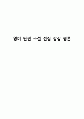 영미 단편 소설 선집 감상 평론-1페이지