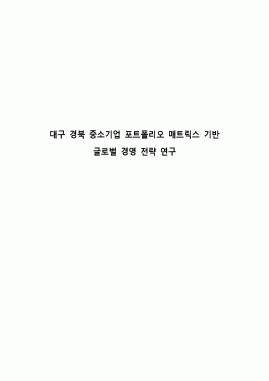 대구 경북 중소기업 포트폴리오 매트릭스 기반 글로벌 경영 전략 연구-1페이지
