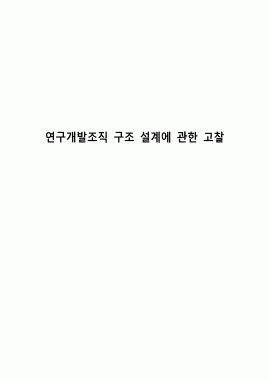 연구개발조직 구조 설계에 관한 고찰-1페이지