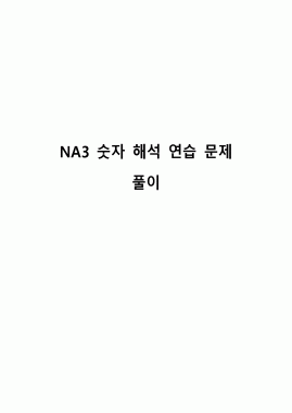 NA3 숫자 해석 연습 문제 풀이-1페이지