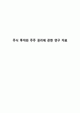 주식 투자와 주주 권리에 관한 연구 자료-1페이지