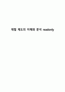 재벌 제도의 이해와 분석 readonly-1페이지