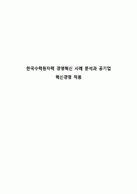 한국수력원자력 경영혁신 사례 분석과 공기업 혁신경영 적용-1페이지